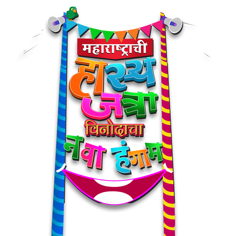 Watch Maharashtrachi Hasya Jatra Vinodacha Nava Hangam Online - All ...