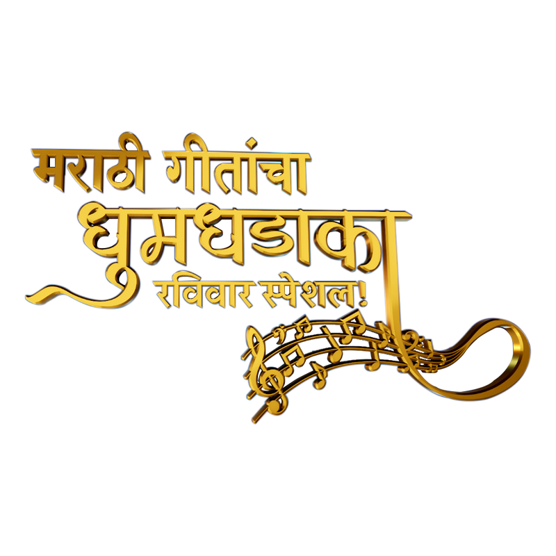Watch Marathi Geetancha Dhoomdhdaka Ravivar Special Episodic Show ...
